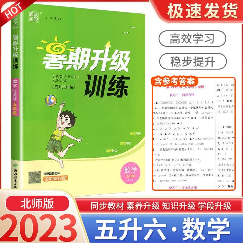 暑期升级训练五升六年级语文数学英语人教版北师大版假期作业课本教材衔接预习复习辅导练习通城学典 数学北师版