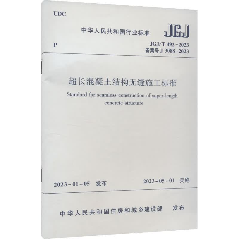 超长混凝土结构无缝施工标准 JGJ/T 492-2023 备案号 J 3088- 中华人民共和国住房和城乡建设部 书籍 图书