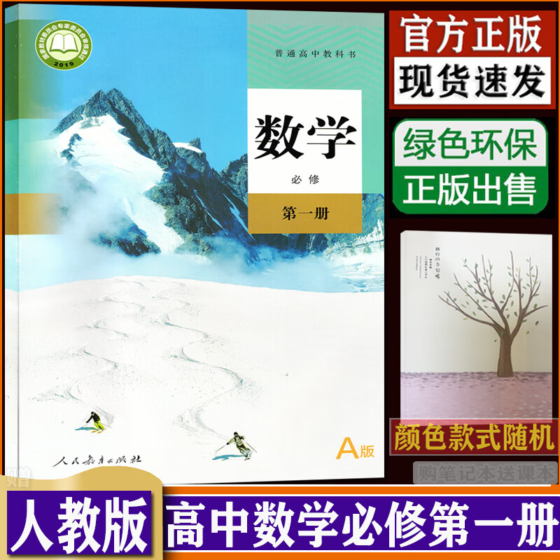 新改版人教版A版高中数学必修第1一册数学书普通高中课本高一上期学生用书数学1必修一人教A版（购买笔记