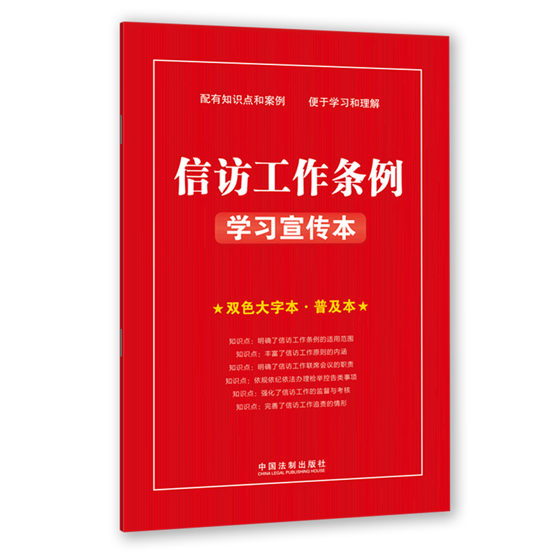 信访工作条例学习宣传本(双色大字本普及本)