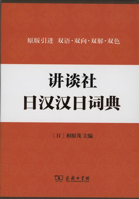 讲谈社日汉汉日词典