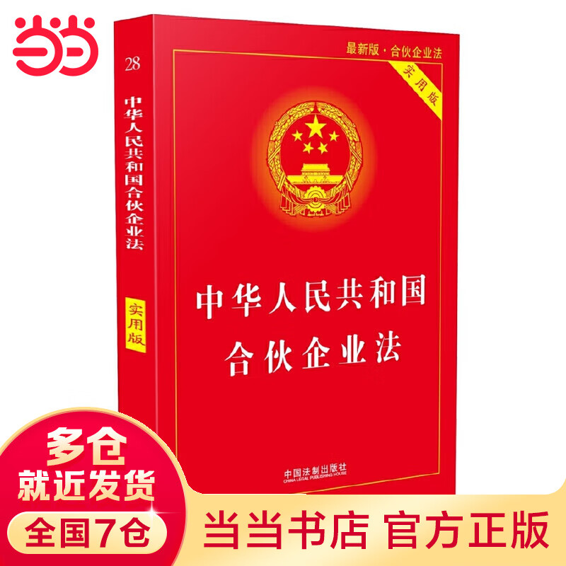 中华人民共和国合伙企业法·实用版（2018版）
