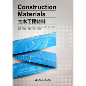 Construction Materials土木工程材料（英文版）
