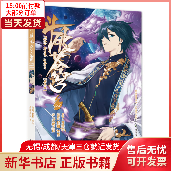 斗破苍穹(52) 9787514512748 动漫/港台动漫 全新