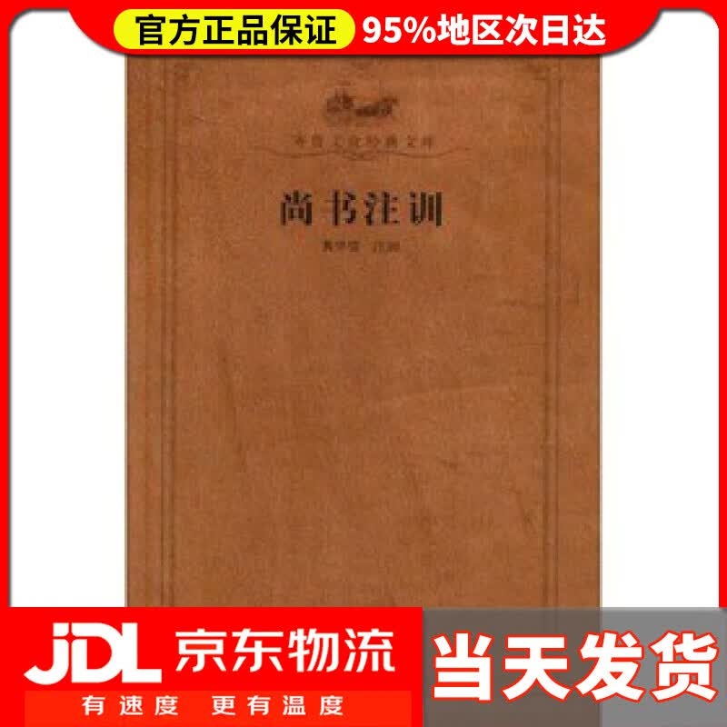 尚书注训 黄怀信 著