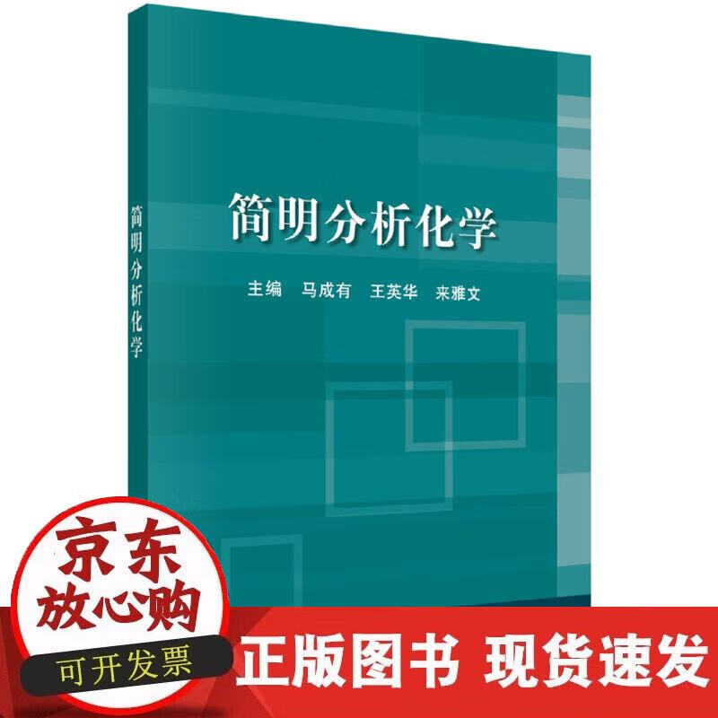 【现货】简明分析化学