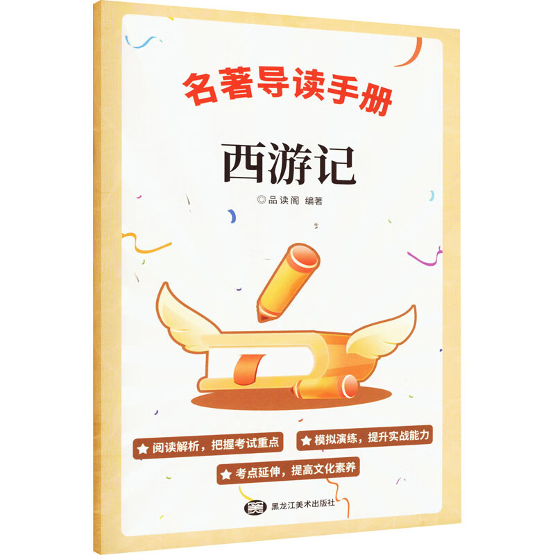西游记名著导读手册 图书
