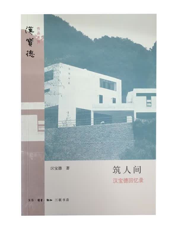 筑人间