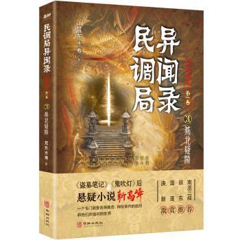 燕北疑陵 耳东水寿 华龄出版社 9787516916377