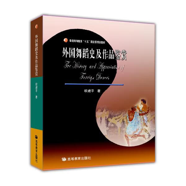 外国舞蹈史及作品鉴赏