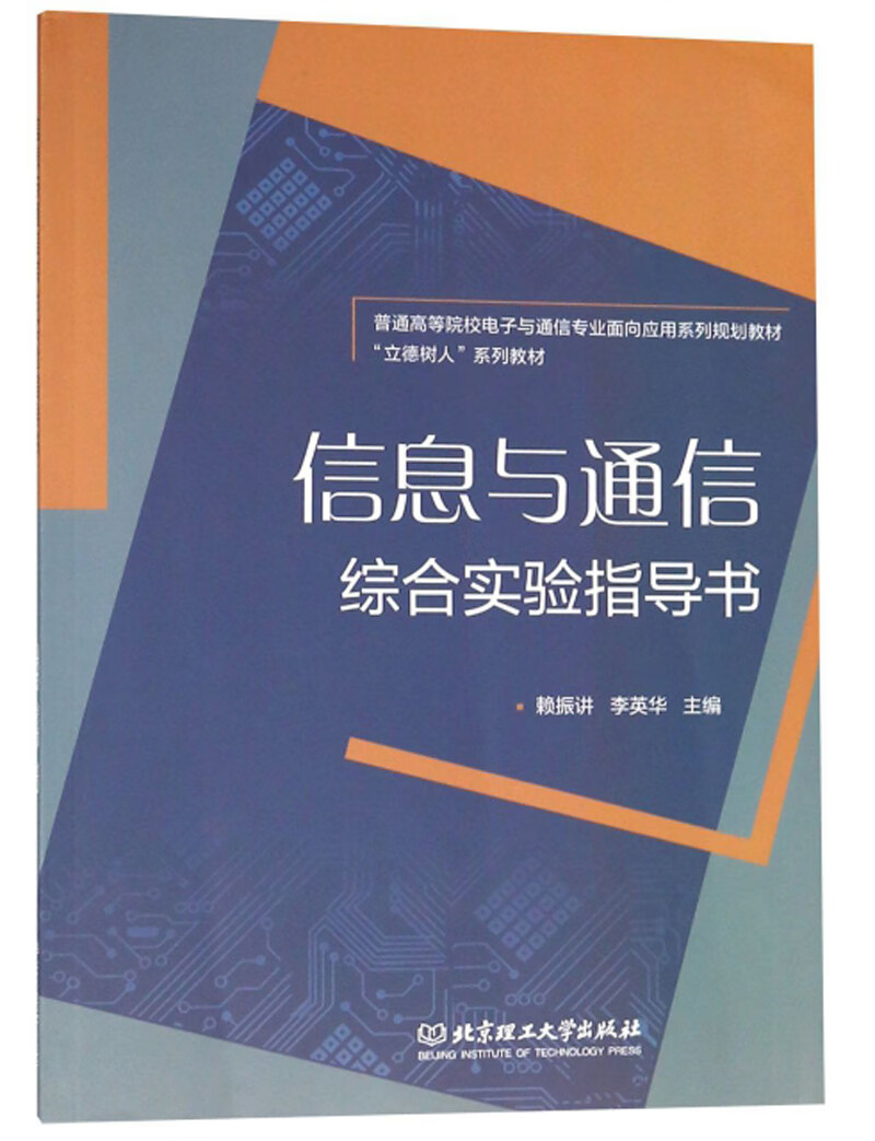 信息与通信综合实验指导书/普通高等院校电子与通信专业面向应用系列规划教材·“立德树人”系列教材