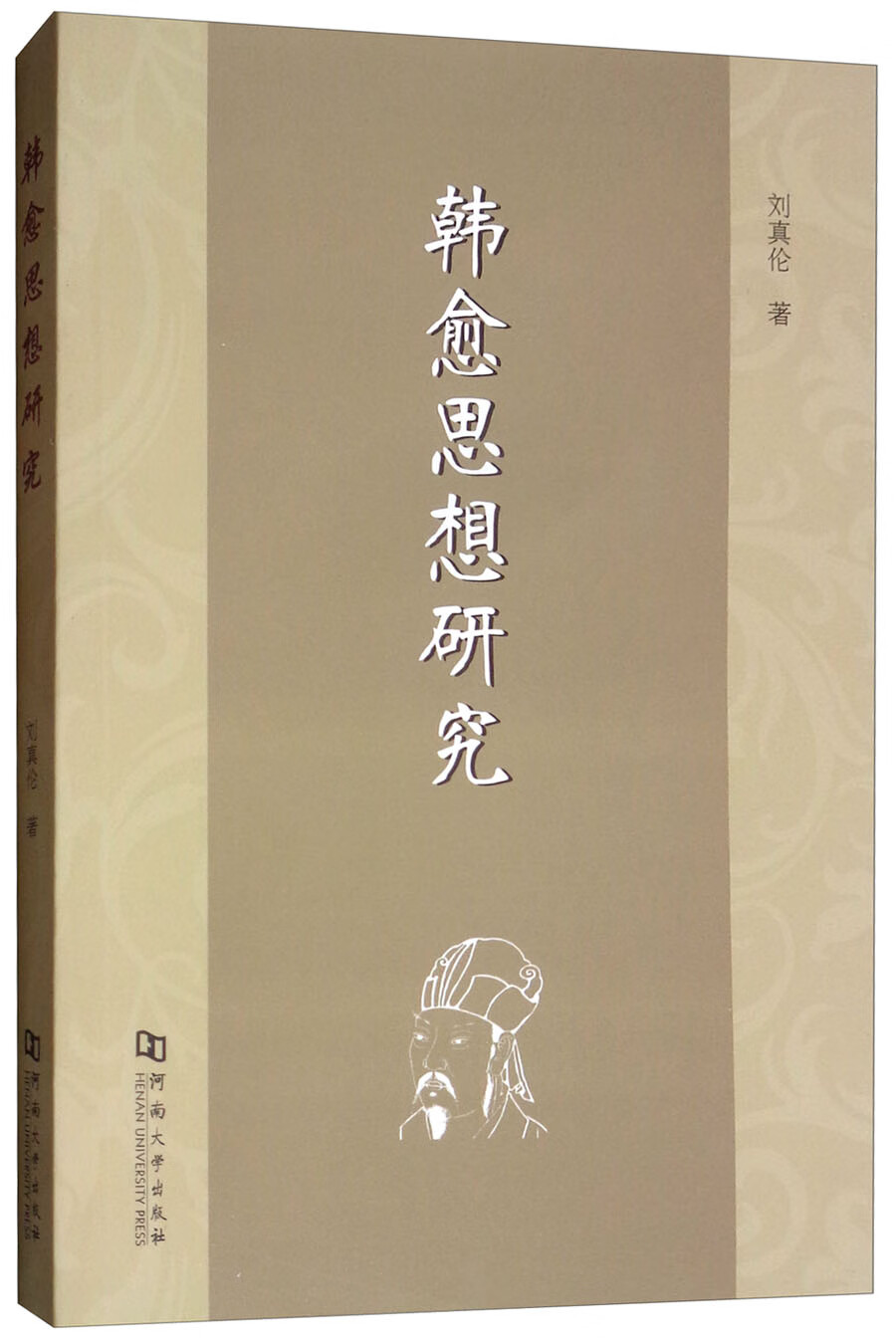 韩愈思想研究