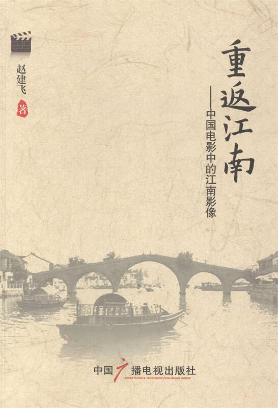 重返江南:中国电影中的江南影像