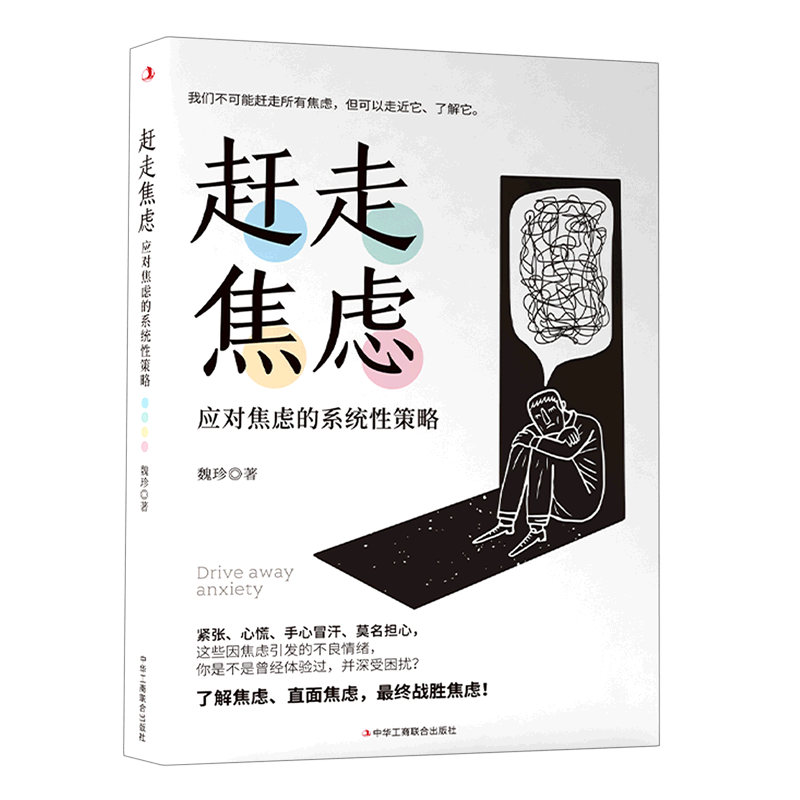 赶走焦虑(应对焦虑的系统性策略)