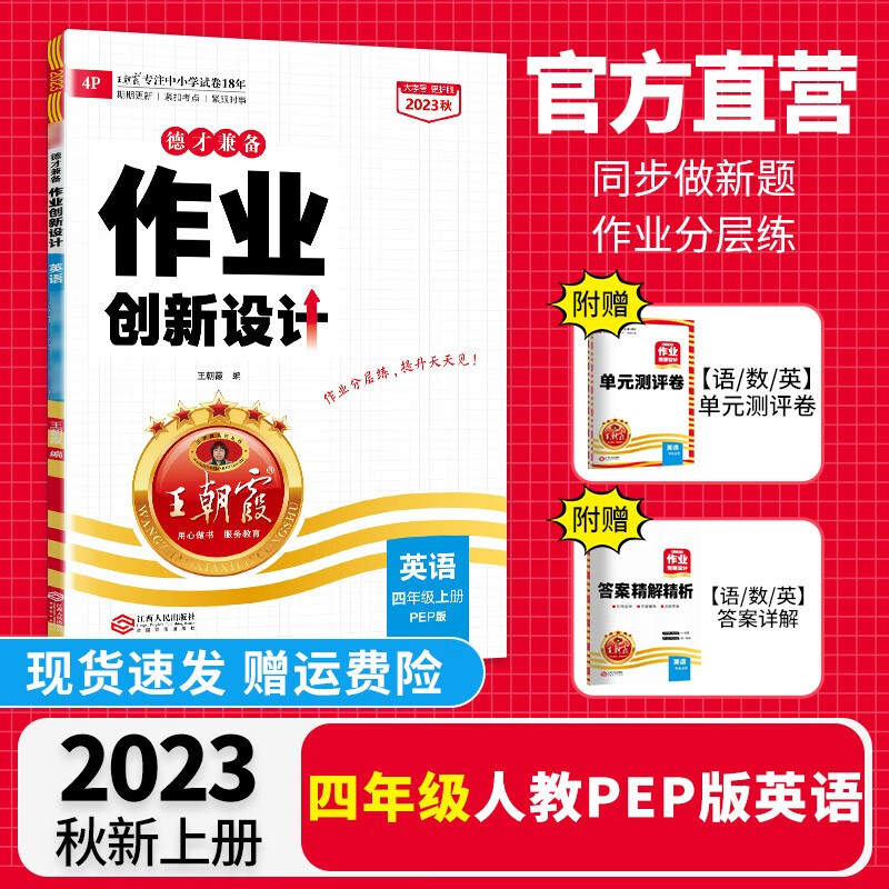 【上册现货】四年级上册王朝霞德才兼备四年级语文数学英语2023新品部编人教版苏教版北师版练习册课课练培优作业单元检测试卷 【英语·四年级·上】人教版PEP