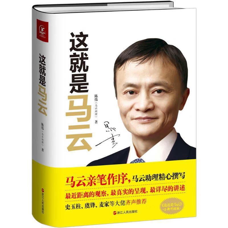这就是马云 陈伟 著【书】