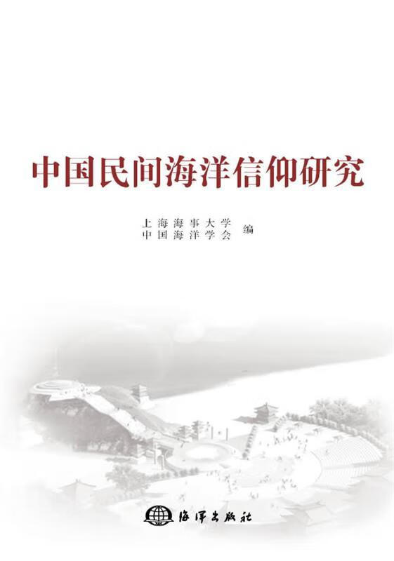 中国民间海洋信仰研究