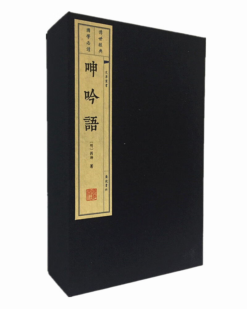 呻吟语（宣纸线装 一函四册 文华丛书系列）