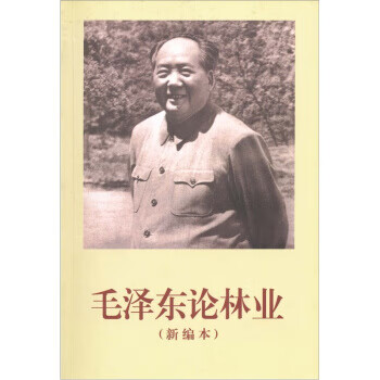 毛泽东论林业