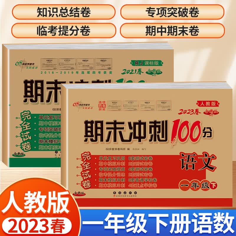 2023新 一年级下册同步训练语文数学部编人教版一年级下册教材书配套练习检测单元期中期末测试卷小学一年级 一年级下册语文+数学 一年级下