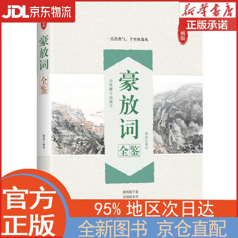 【全新畅销书籍】豪放词全鉴 中国纺织出版社