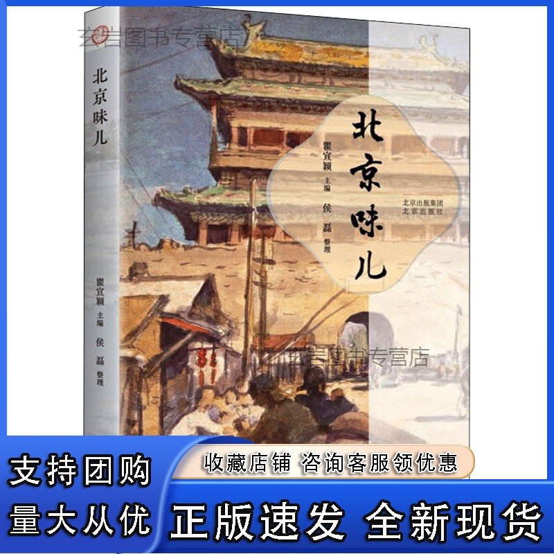 n北京味儿 北京出版社 书籍 店官