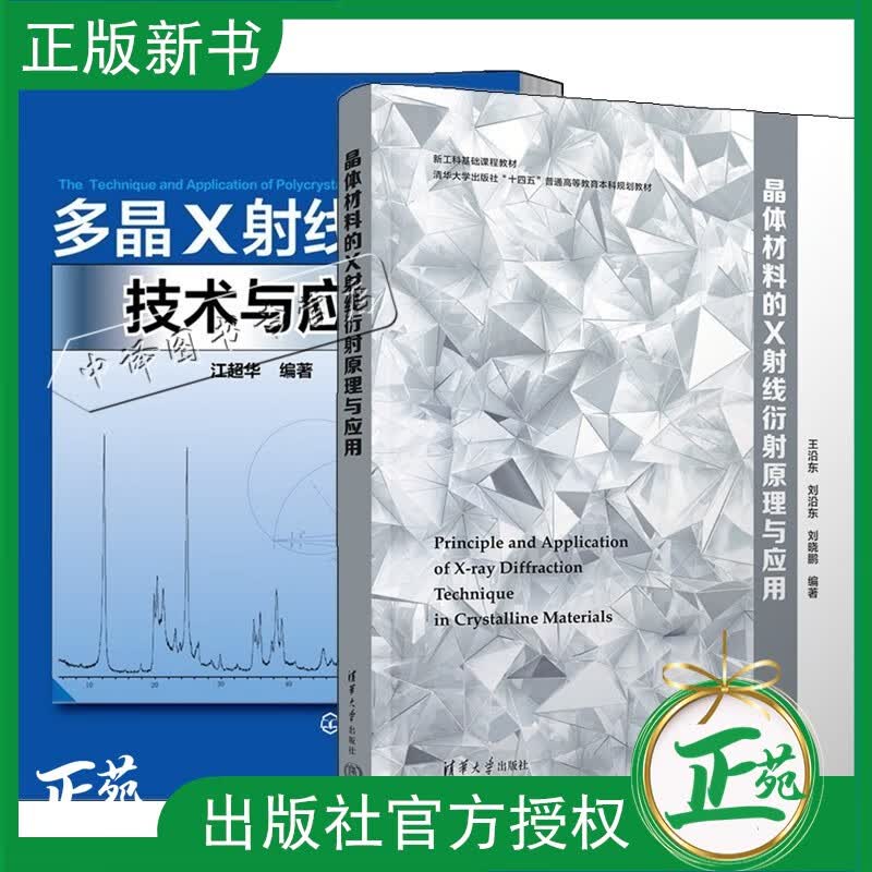 2册 晶体材料的X射线衍射原理与应用 王沿东+多晶X射线衍射技术与应用 晶体学 晶体结构分析 X射线衍射几何与衍射强度应用技术书籍