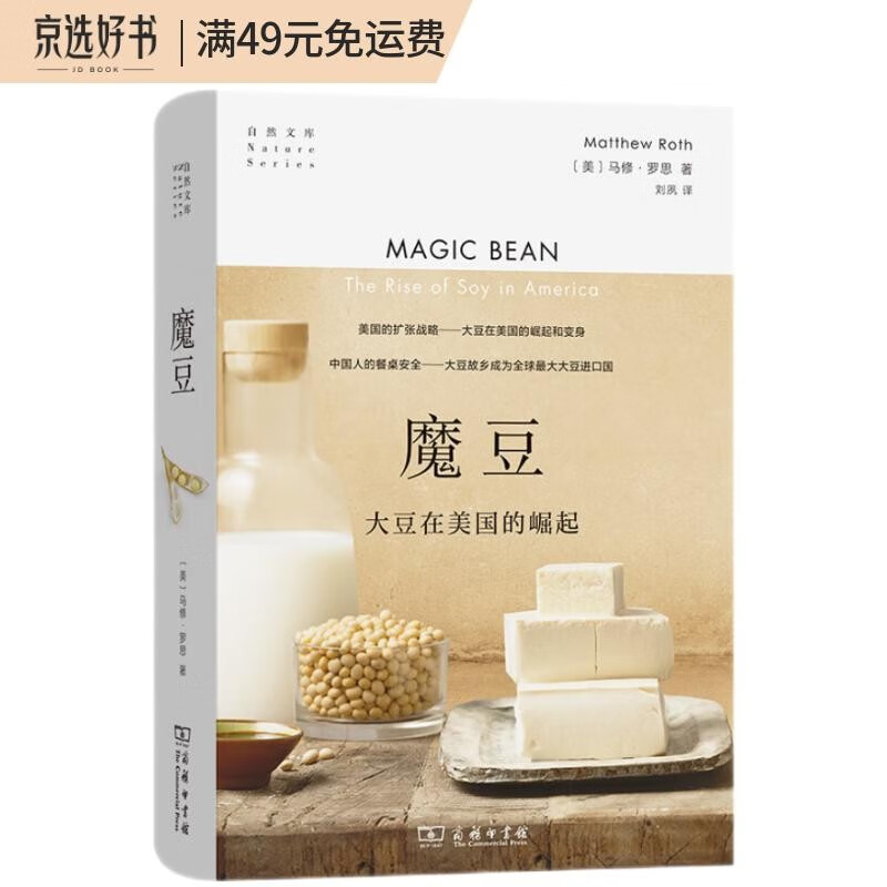 魔豆：大豆在美国的崛起(自然文库)