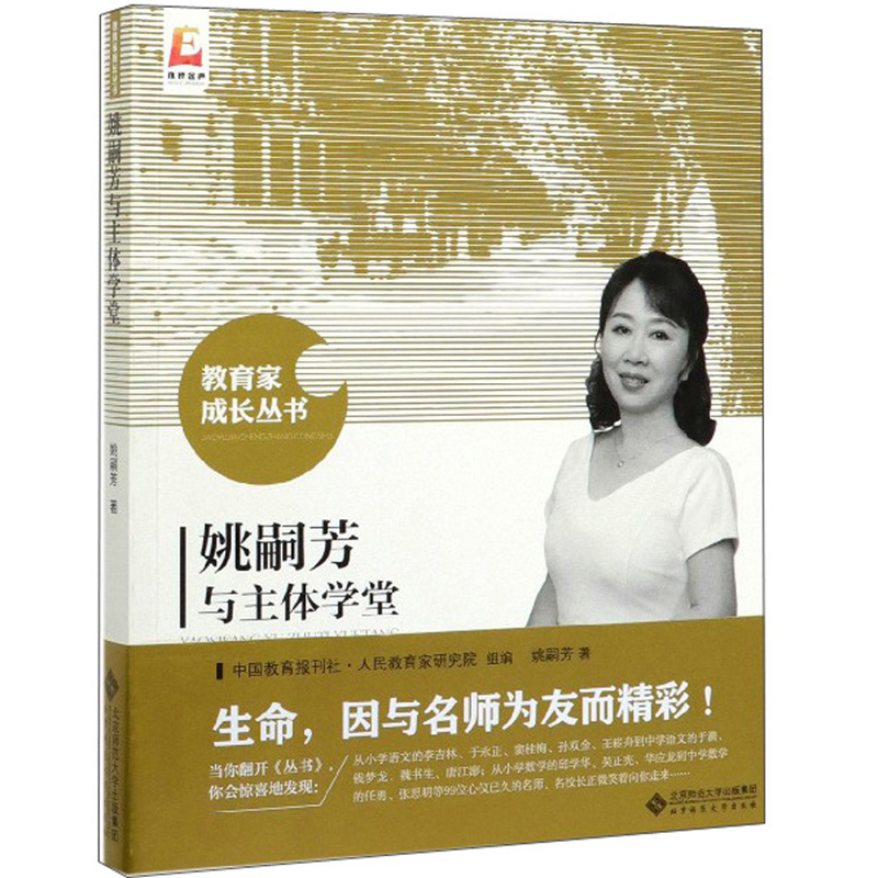 姚嗣芳与主体学堂/教育家成长丛书