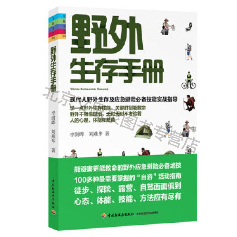 野外生存手册