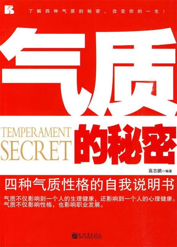 气质的秘密 高志鹏