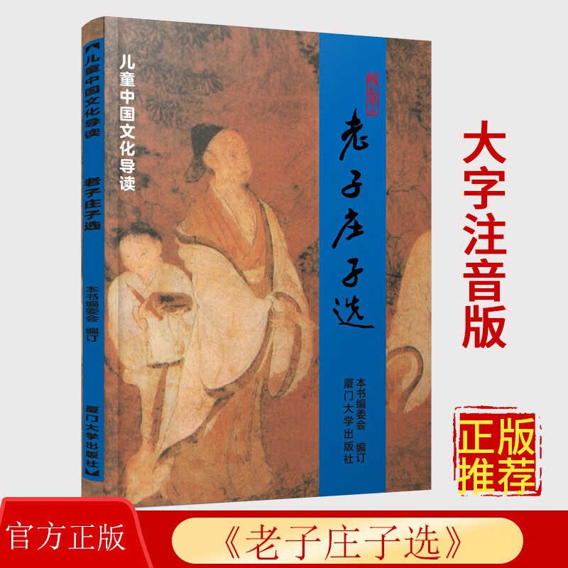 老子庄子选 儿童中国文化导读 含道德经全本 大字注音简体 绍南文化儿童经典诵读 厦门大学出版社 9787561590034