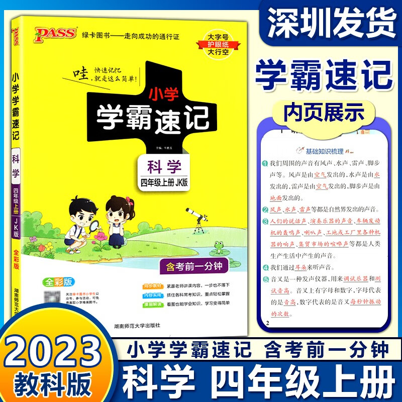 【2023秋】小学学霸速记科学4四年级上册教科版JK 教材同步思维专项强化训练练习册总复习资料课本详解解析辅导书 深圳发货