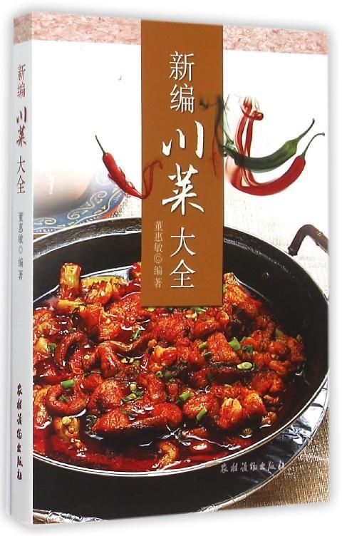 新编川菜大全【好书，下单速发】