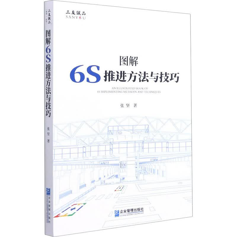 图解6S推进方法与技巧