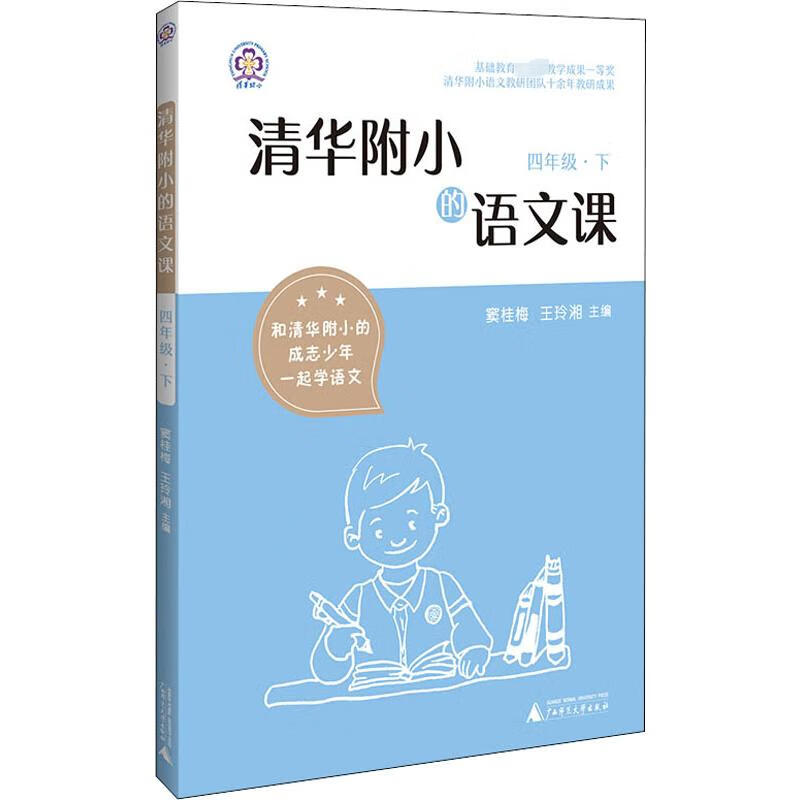 清华附小的语文课 4年级·下 窦桂梅,王玲湘 编 广西师范大学出版社