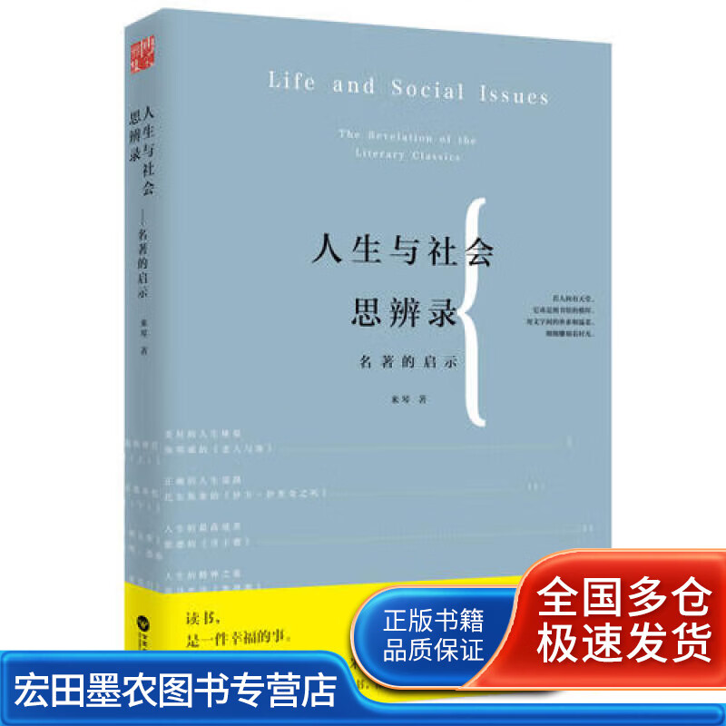 人生与社会思辨录 名著的启示【好书】