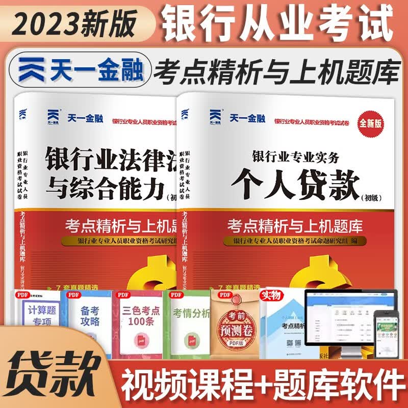 天一银行从业资格考试教材配套考点精析与上机题库天一2023初级银行从业资格证官方真题试卷2023辅导真题法律法规个人理财贷款信贷银行管理 法律法规+个人贷款