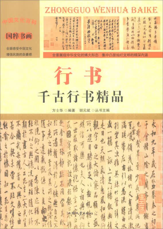 中国文化百科 国粹书画 行书 千古行书精品（彩图版）【好书】