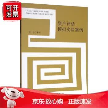 资产评估模拟实验案例 郭昱 立信