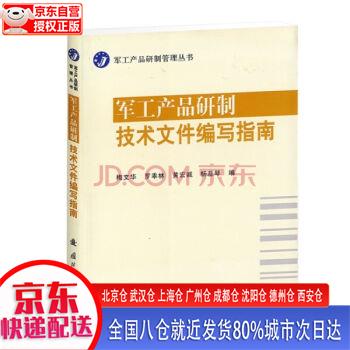 【新华全新书籍】军工产品研制技术文件编写指南