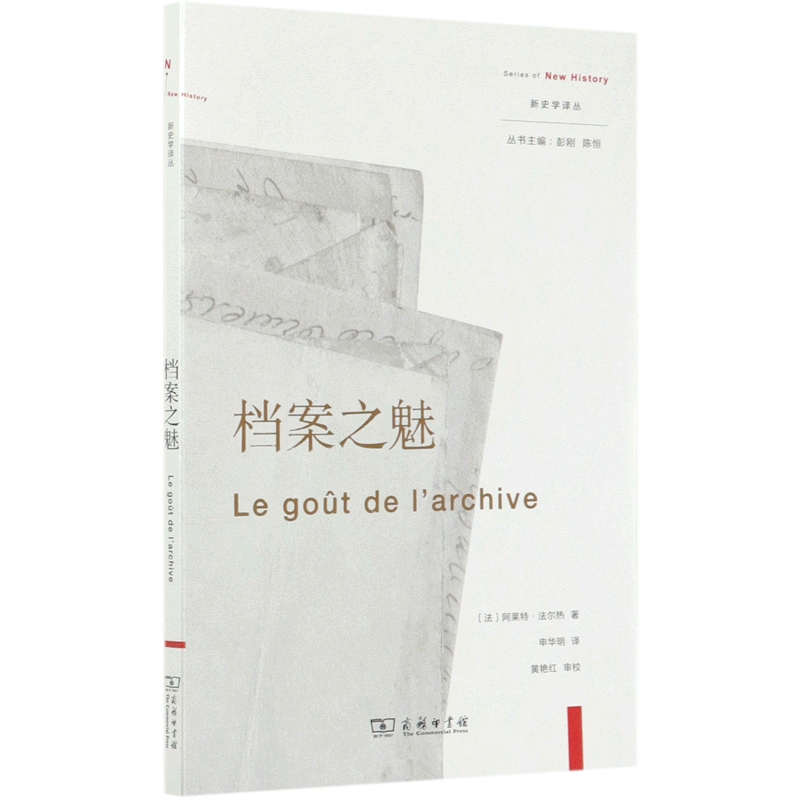档案之魅/新史学译丛