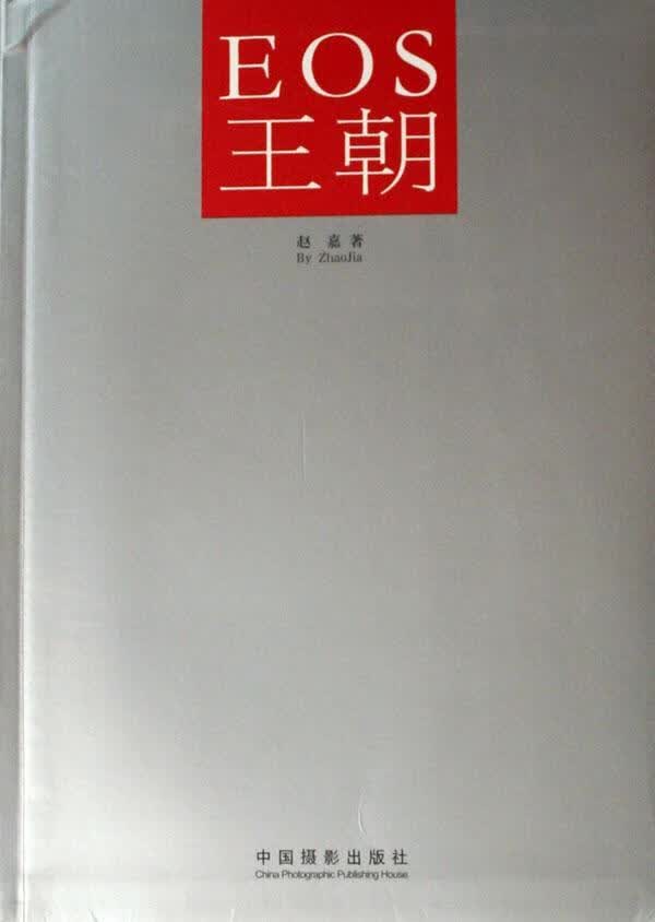 全新现货 EOS王朝9787802361843 赵嘉中国摄影出版社摄影数字照相机