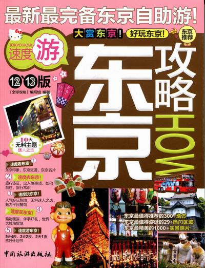 东京攻略 旅游/地图 《全球攻略》编写组 编著 中国旅游出版社 9787503241680