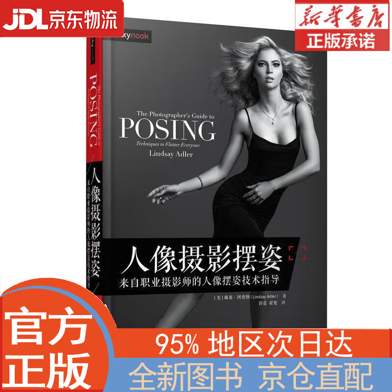 【全新畅销书籍】人像摄影摆姿 来自职业摄影师的人像摆姿技术指导（摄影客出品） [美]琳赛·阿德勒（Lindsay Adler） 人民邮电出版社