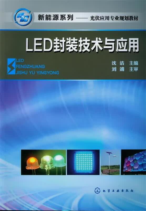 LED封装技术与应用 沈洁 主编 9787122149800 化学工业出版社