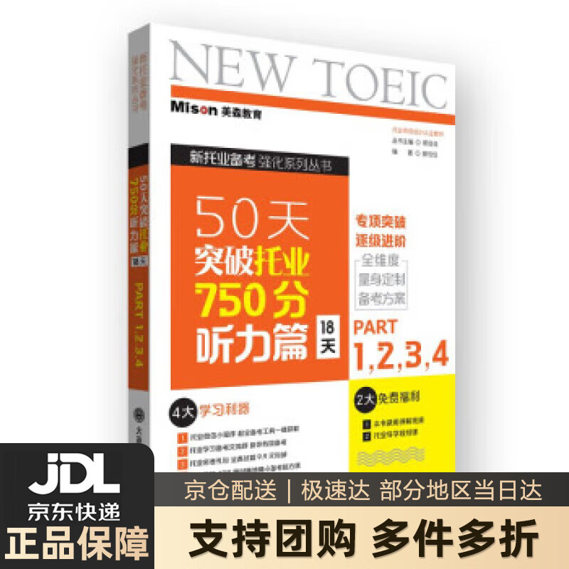 【 送货上门】50天突破托业750分听力篇(18天)