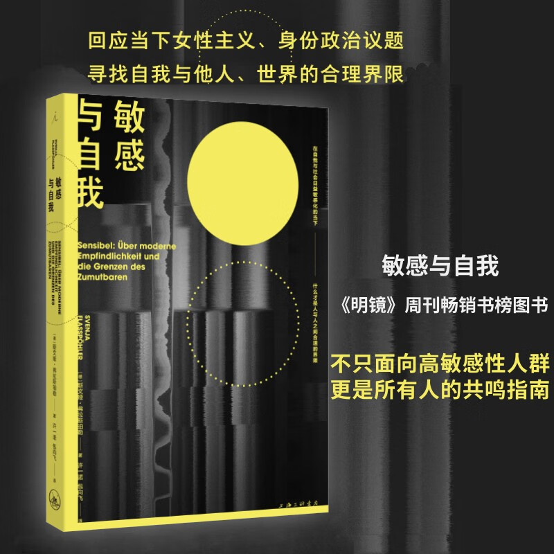 现货 敏感与自我 斯文娅·弗拉斯珀勒 著 人文通识 哲学 理想国图书官方旗舰店