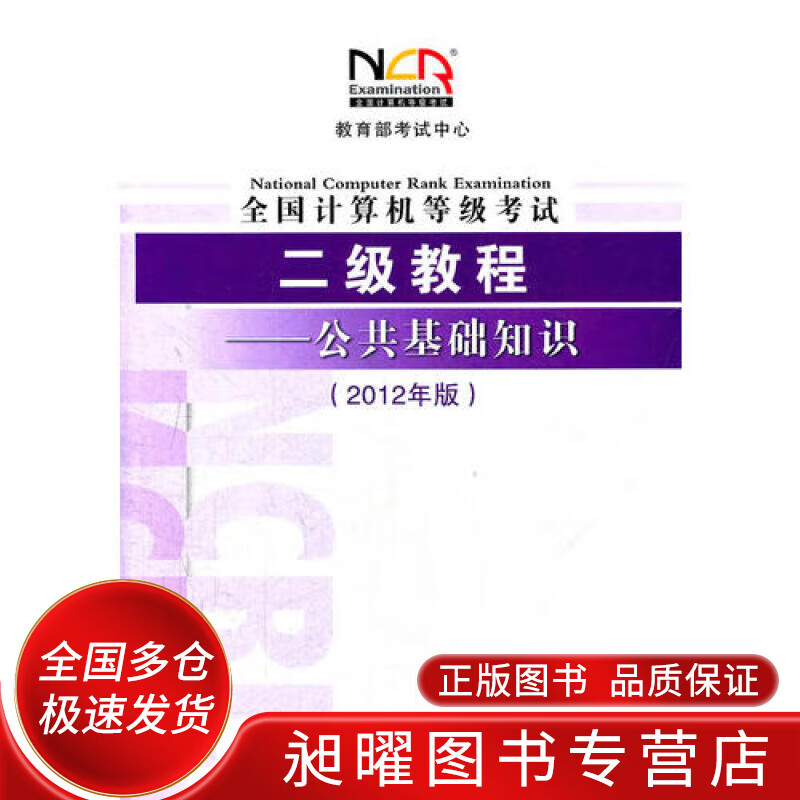 全国计算机等级考试二级教程 公共基础知识(2012年版)【精选】
