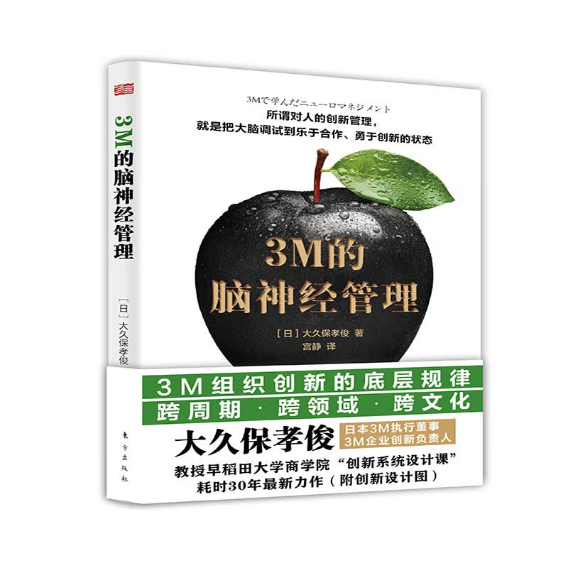 3M的脑神经管理 管理 [日]大久保孝俊 东方出版社 9787520712484管理学书籍k